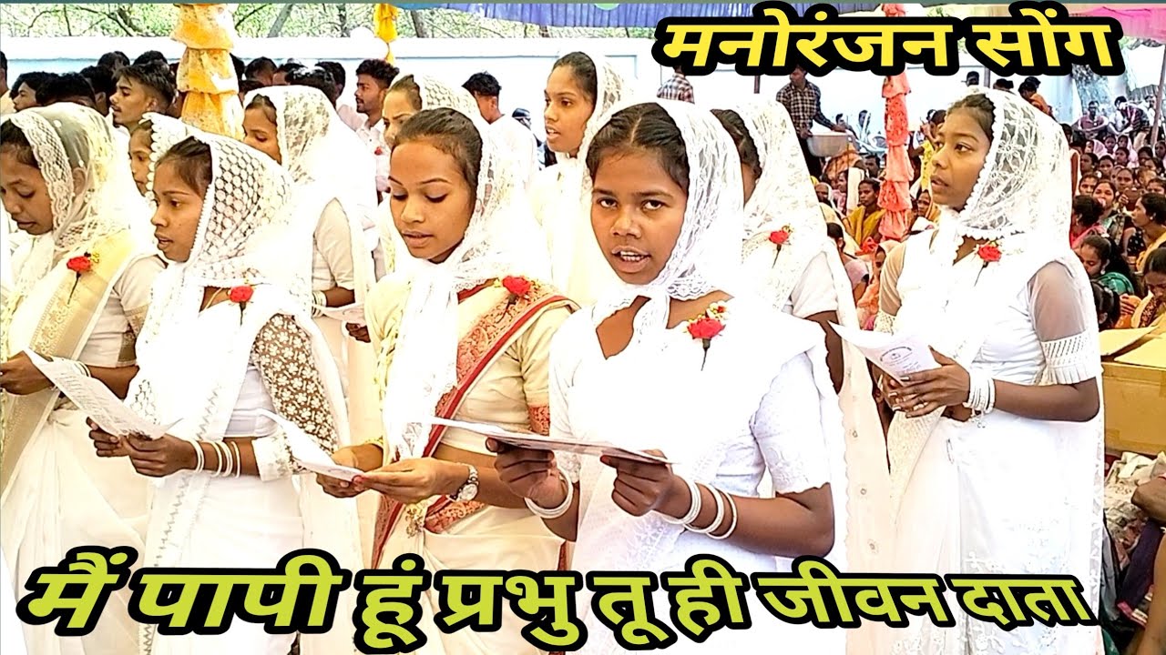 मैं पापी हूं प्रभु तू ही जीवन दाता//main Papi hun Prabhu tu hi jivan ...