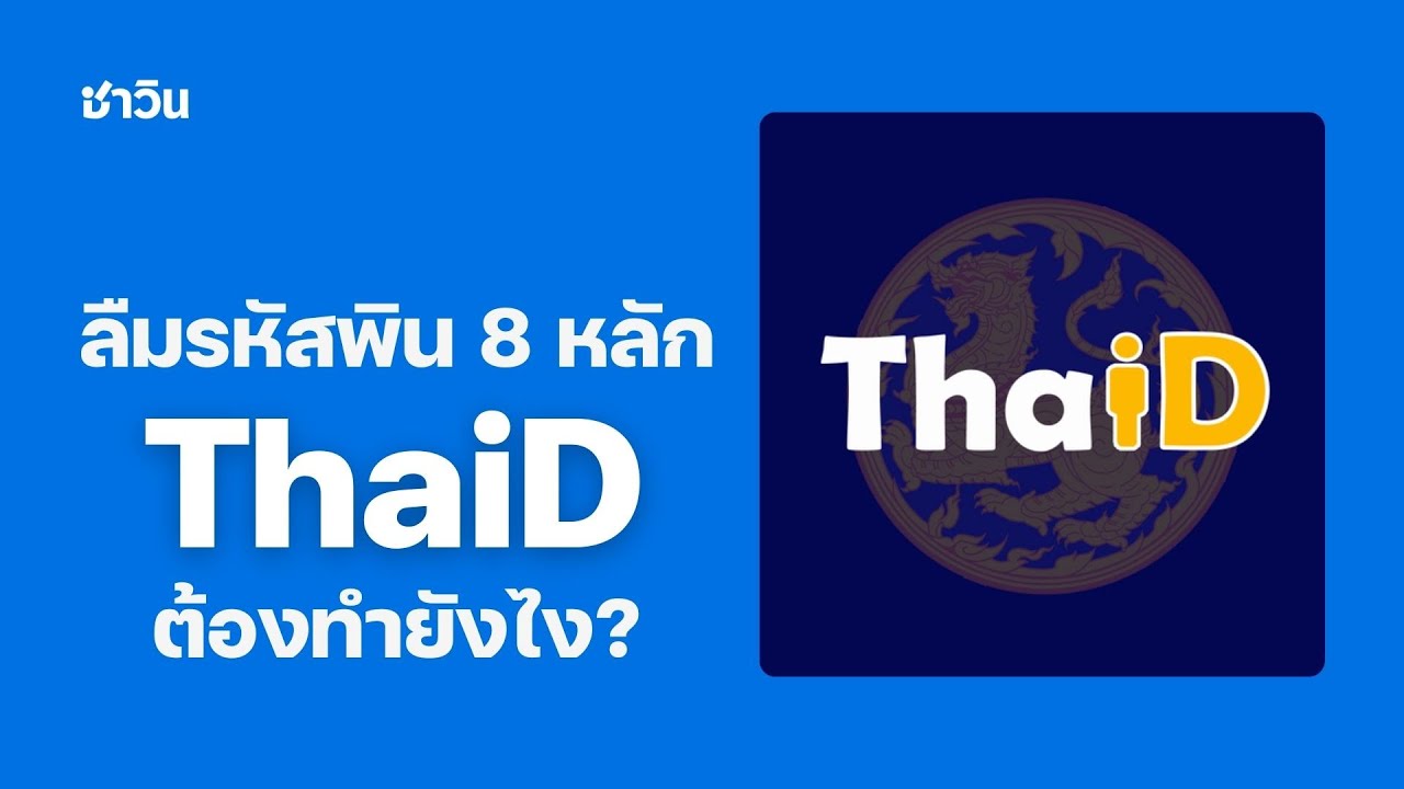 ลืมรหัสพิน 8 หลัก แอปฯ ThaiD (ไทยดี) - YouTube