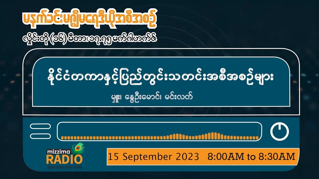 စက်တင်ဘာလ ၁၅ ရက်၊ သောကြာနေ့ မနက်ပိုင်း မဇ္ဈိမ ရေဒီယို အစီအစဉ် Youtube