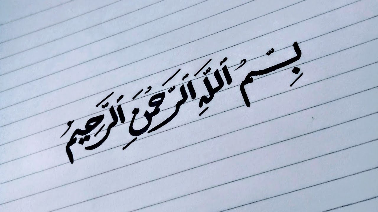 طريقه كتابه بسم الله الرحمن الرحيم باسهل طريقه للمبتدئين بخط الرقعه ...