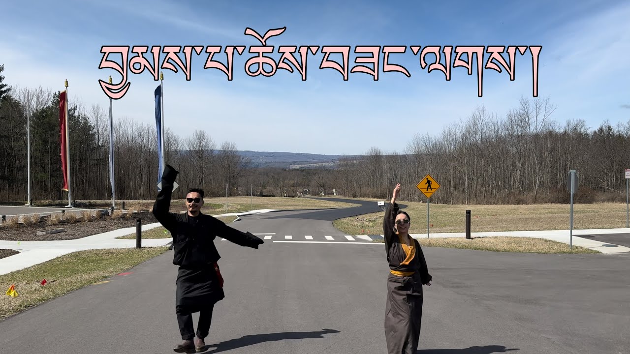 བྱམས་པ་ཆོས་བཟང་ལགས་||JAMPA CHOESANG LA||TIBETAN NEW GORSHAY 2024 - YouTube