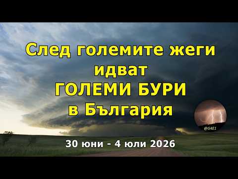 Силни БУРИ след ЖЕГИТЕ