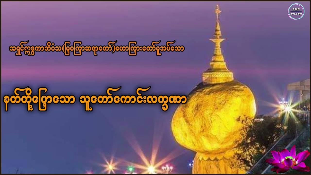 နတ်တို့ပြောသော သူတော်ကောင်းလက္ခဏာ မြစကြာဆရာတော် ဘဒ္ဒန္တဣန္ဒကာဘိဝံသ