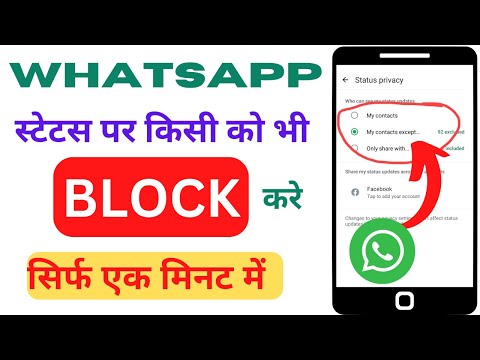 whatsapp status hide kaise kare | whatsapp status par block kaise kare