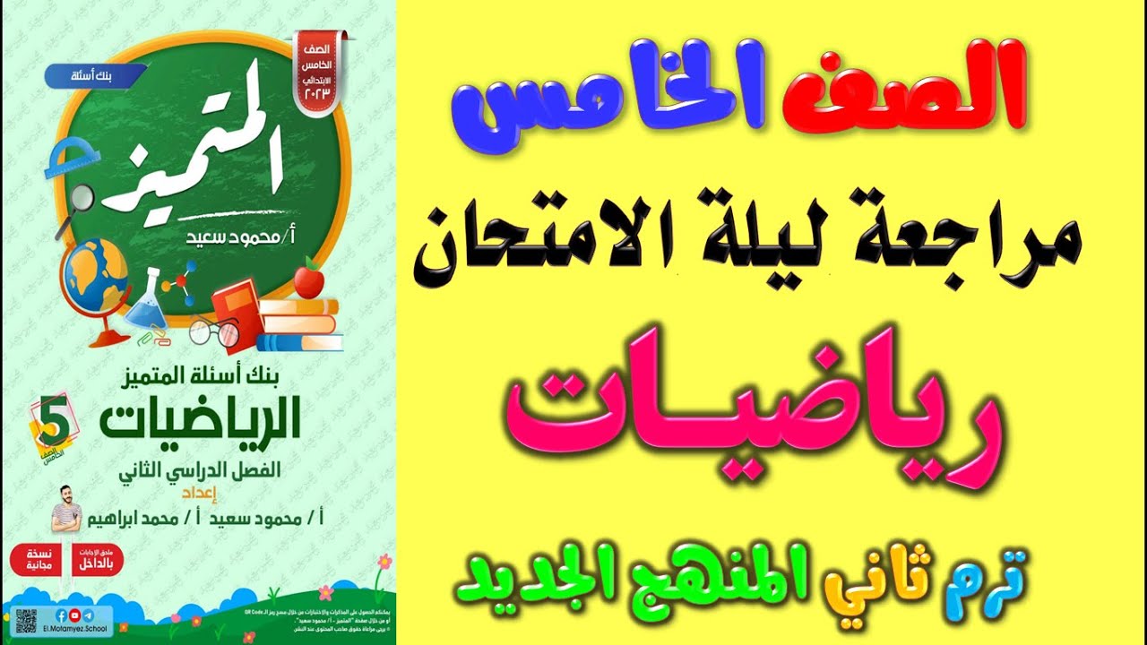 مراجعة المتميز رياضيات للصف الخامس الابتدائي الترم الثاني مراجعه