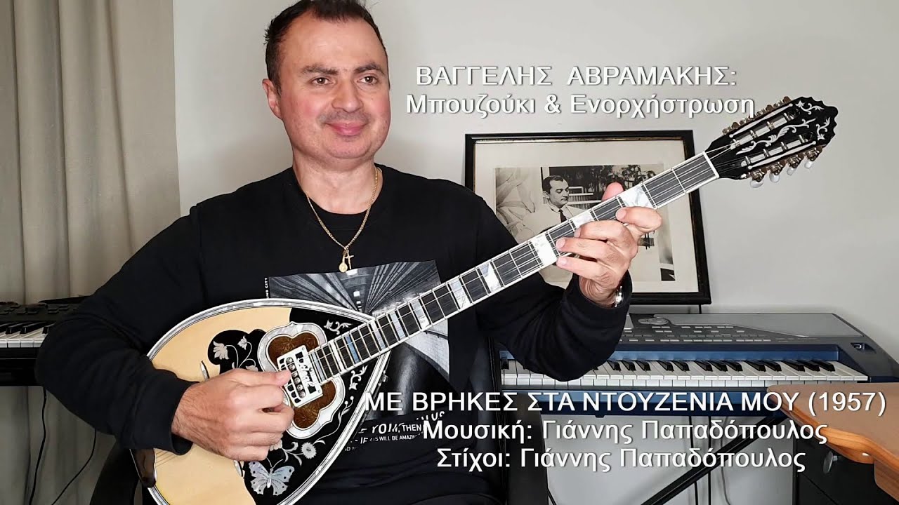 ΜΕ ΒΡΗΚΕΣ ΣΤΑ ΝΤΟΥΖΕΝΙΑ ΜΟΥ (ΚΑΙΤΗ ΓΚΡΕΥ) ΒΑΓΓΕΛΗΣ ΑΒΡΑΜΑΚΗΣ: Μπουζούκι ...