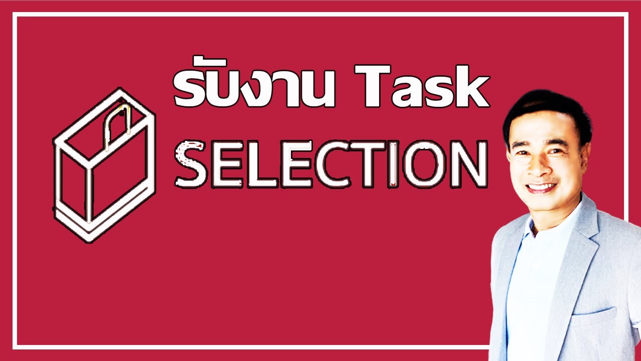 วิธีรับทำงาน Task กับ Siam Selection ได้อะไร ปี 2022 - YouTube