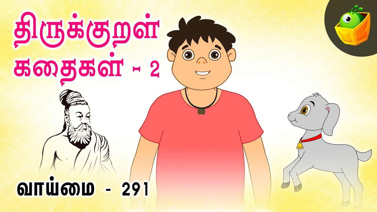 வாய்மை (Vaaimai) 110 | Thirukkural Kathaigal - 2 | Moral Stories ...