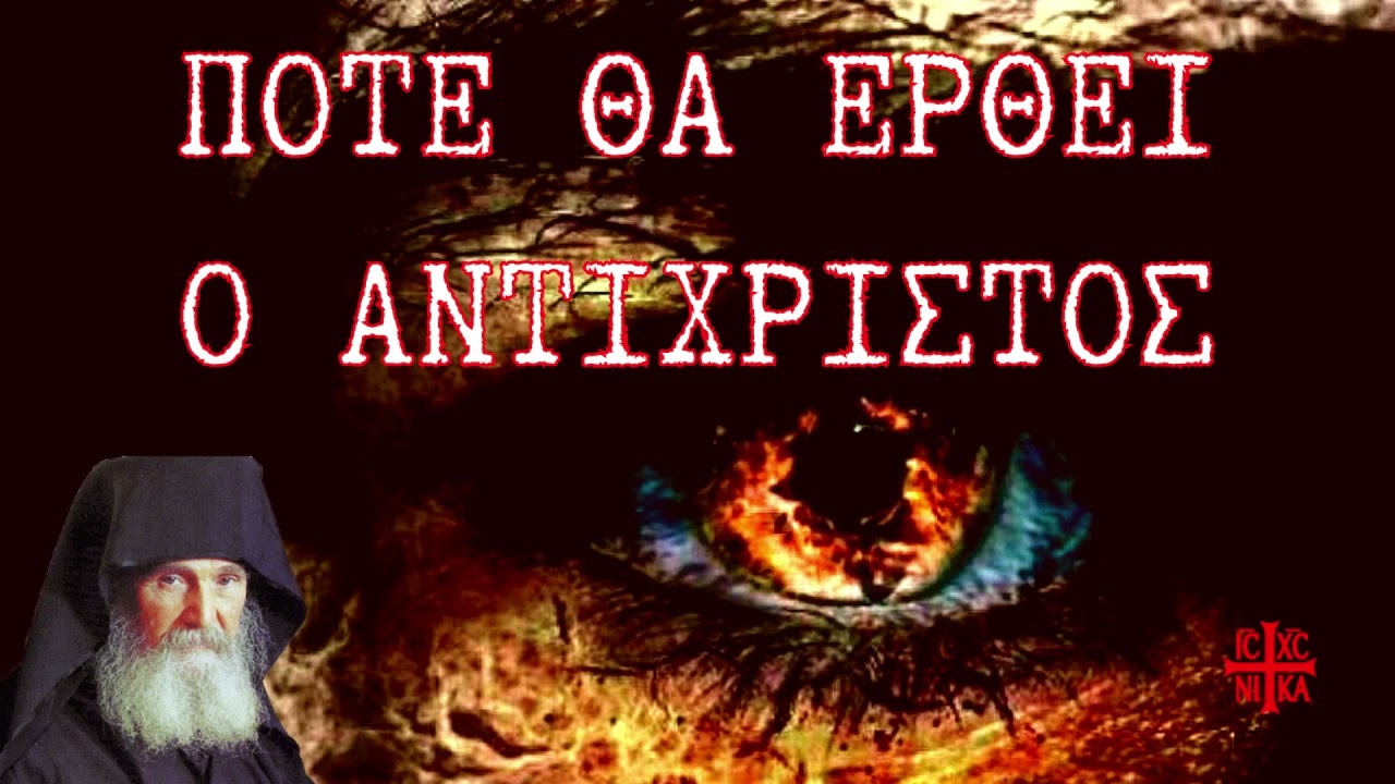 Πότε θα έρθει ο αντίχριστος και η αναλαμπή της Ορθοδοξίας. - YouTube