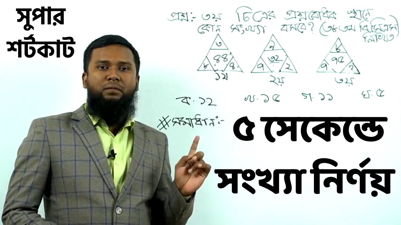 বিসিএস মানসিক দক্ষতা (সংখ্যা নির্ণয়) | BCS Mental Ability Tutorial - YouTube