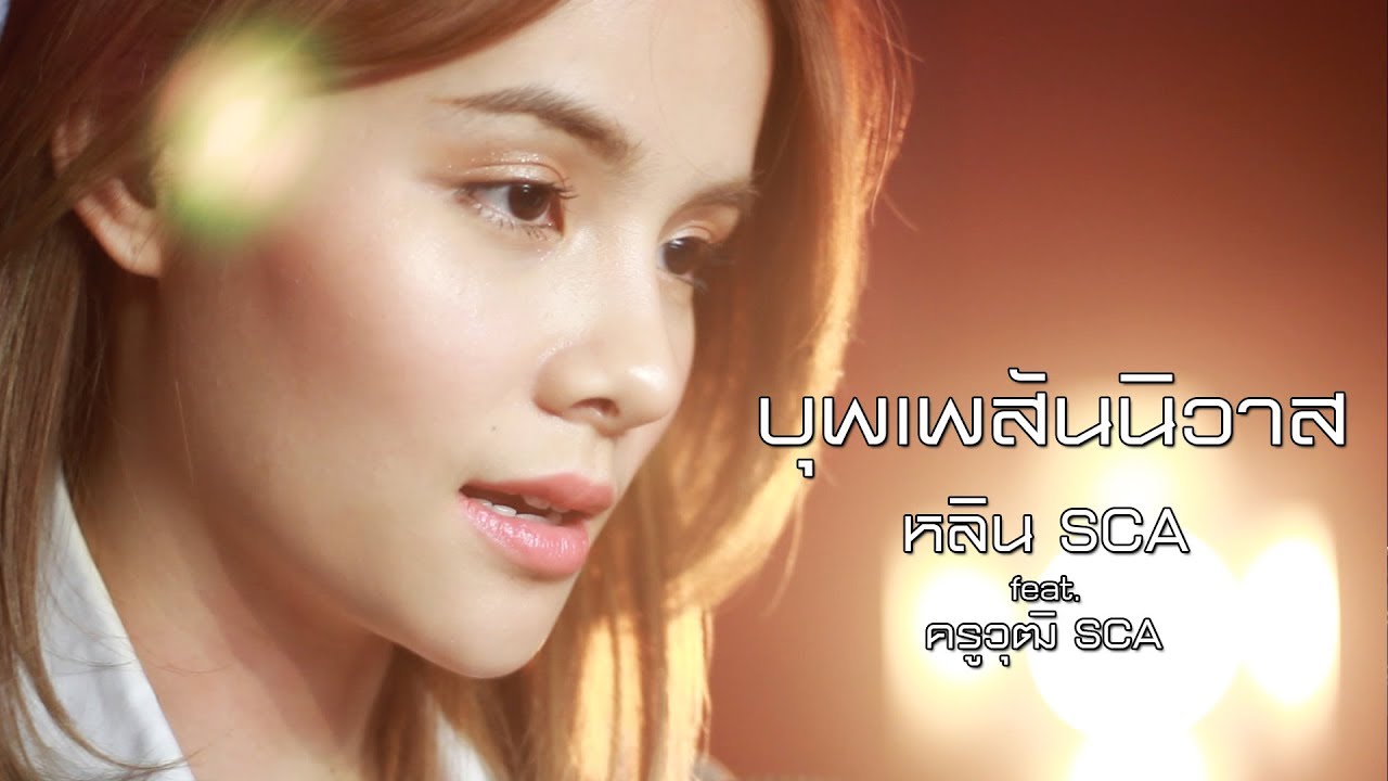 บุพเพสันนิวาส | Cover | SCA STUDIO | หลิน SCA feat. ครูวุฒิ SCA - YouTube