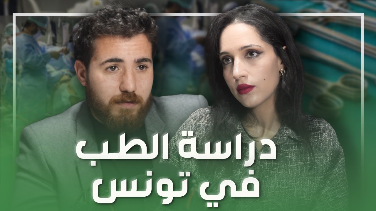 Parcours ep 15 Medecin Chirurgien | Olfa Sassi - YouTube