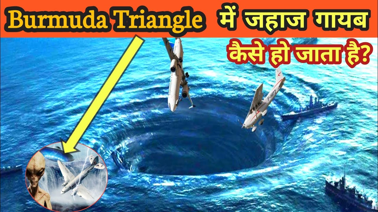 bermuda traingle mystery hindi। बरमूडा ट्राएंगल का रहस्य। what is ...