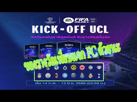 KICK-OFF UCL แจกรางวัลเพียบเพียงเข้าร่วม FIFA ONLINE 4 - YouTube