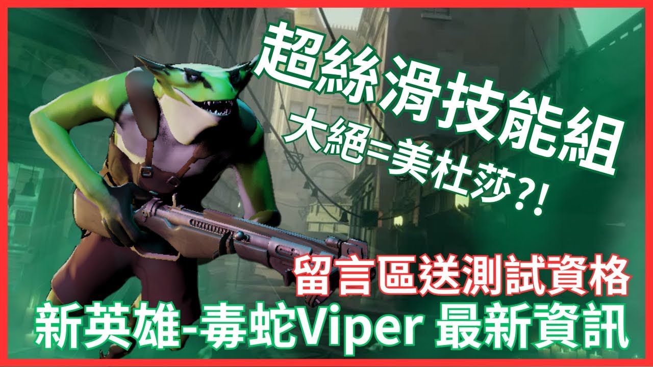Deadlock 全新角色 毒蛇-Viper 最新資訊 | MikaelS 第一視角 - YouTube