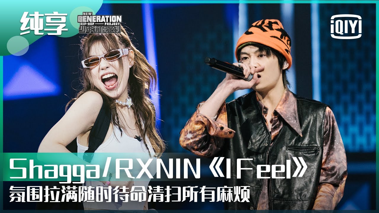 纯享：Shagga/RXNIN《I Feel》氛围拉满！ | 少年说唱企划 EP04 | New Generation Hip-Hop ...
