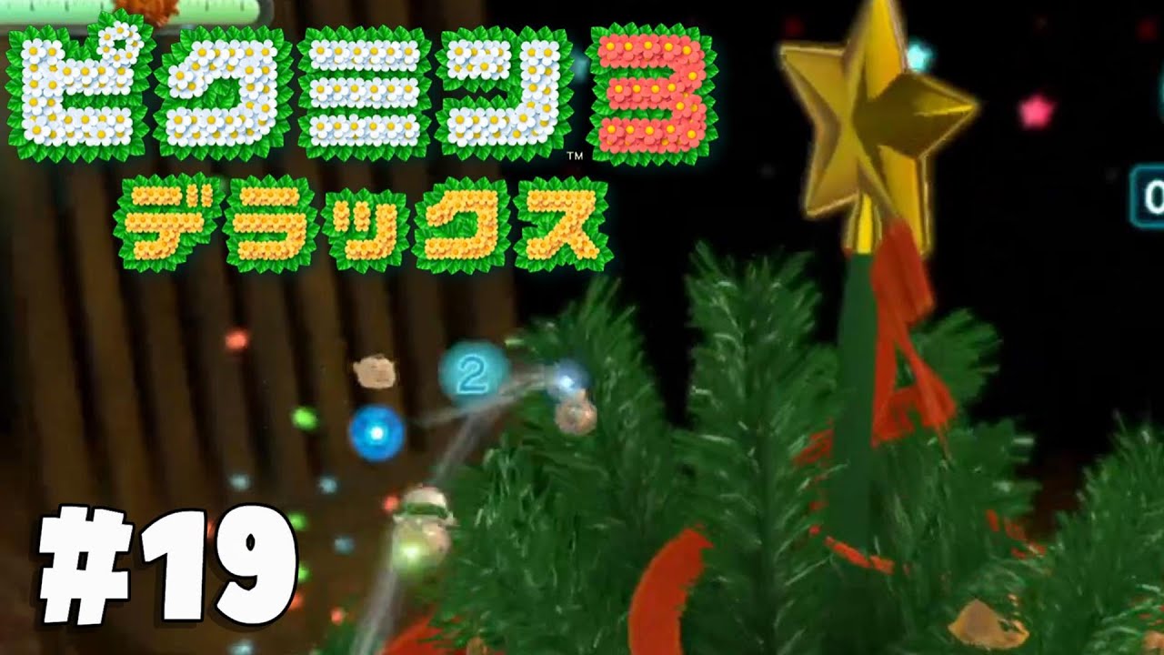 19おまけ】クリスマスにゲームキューブをもらったのがいい思い出です【ピクミン3デラックス】 Youtube