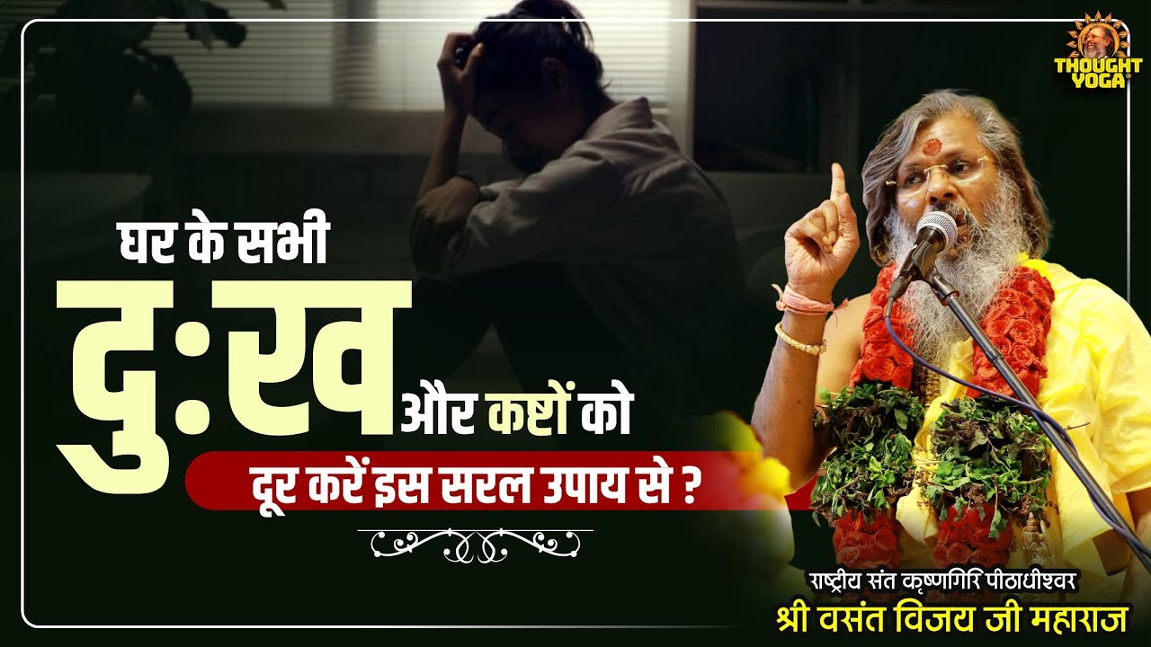 घर के सभी दुःख और कष्टों को दूर करें इस सरल उपाय से | Vasant Vijay Ji ...