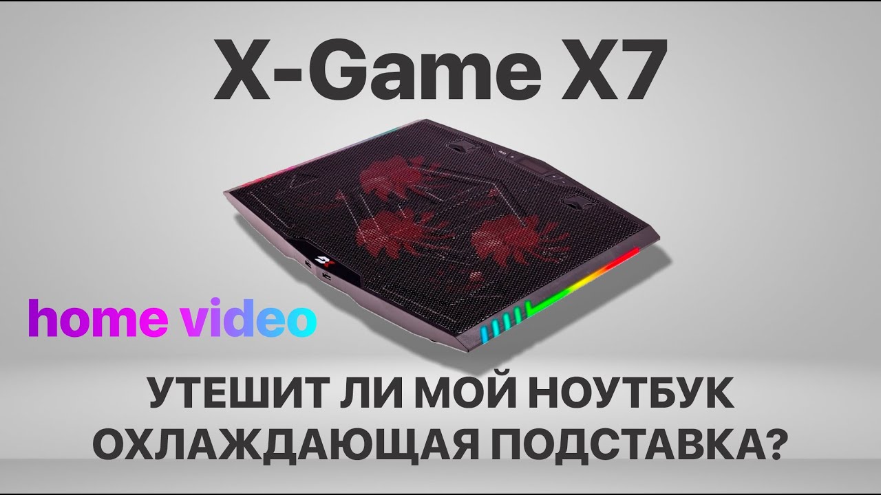 Охлаждающая подставка X-Game X7 - YouTube