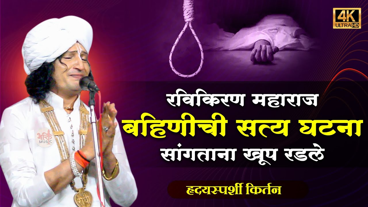 रविकिरण महाराज यांनी सांगितली बहिणीची काळजाला भिडणारं कथा 😭 |रविकिरण ...