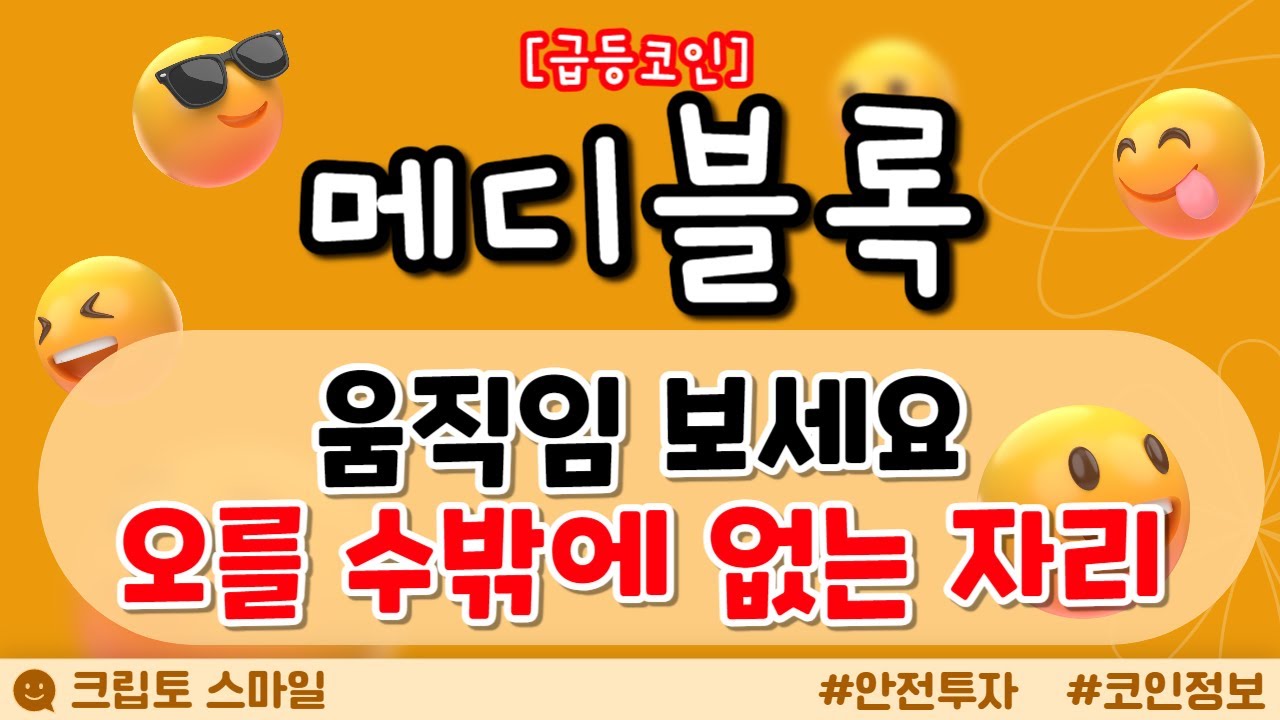 급등코인 메디블록 움직임 보세요 이거는 오를 수밖에 없는 자리입니다 메디블록코인메디블록코인전망메디블록코인매수가메디블록코인메디블록코인메디블록코인메디블록