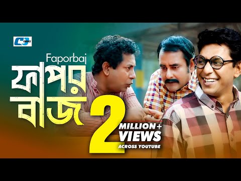Faporbaj | ফাপরবাজ | Chanchal Chowdhury | Akhomo Hasan | Shamim Zaman | Kushum | Bangla Natok