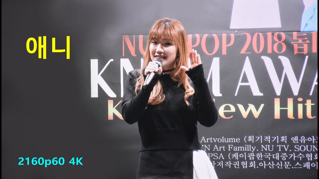 가수 애니 (장승미) - KNHM Awards 인기대상 수상 / NU K-Pop 2018 Top Ten Concert 축하공연 ...