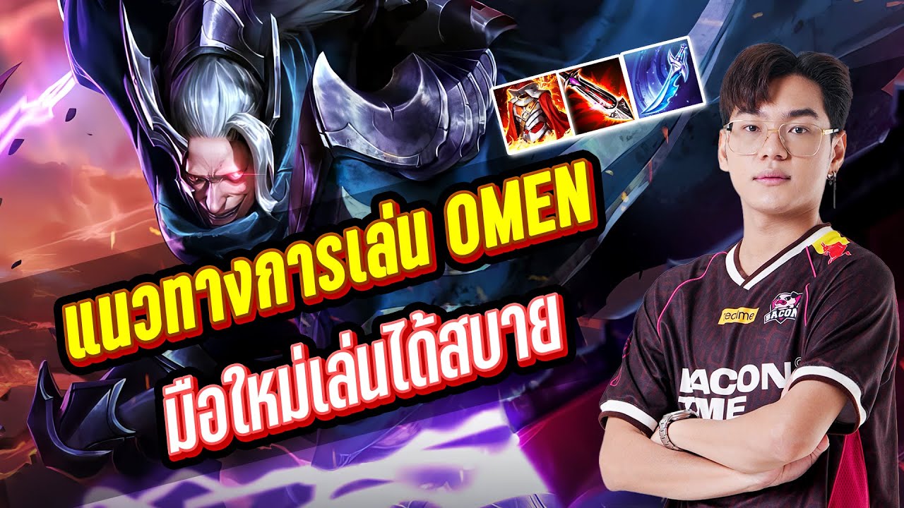 RoV : สอนเล่น Omen พร้อมเทคนิคการเลี้ยงสกิล + เทคนิคการเดินเกม ครบจบใน ...