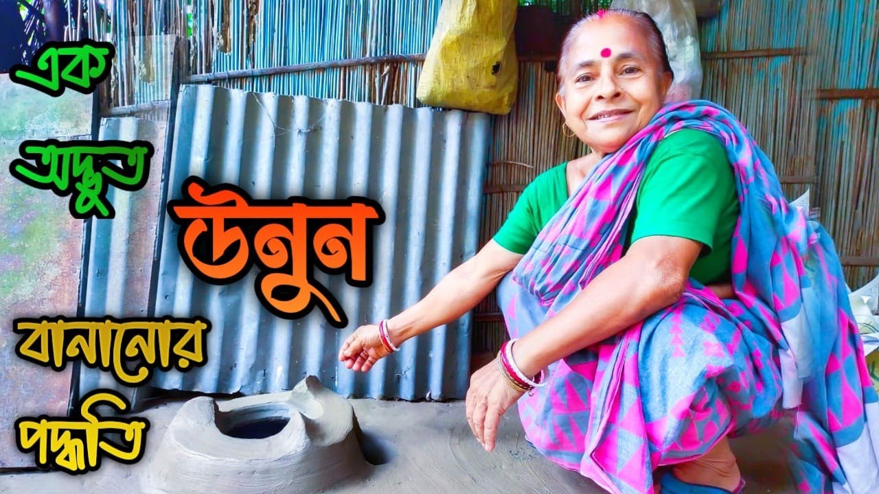মায়ের হাতে তৈরি এক অদ্ভুত উনুন|matir unun toiri|How to make clay oven ...