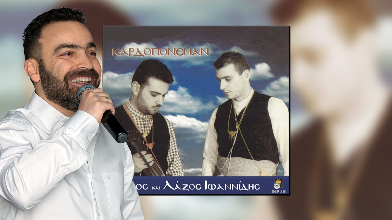 Τα δάκρυα μ' θα σπογγίζ' ατά - YouTube