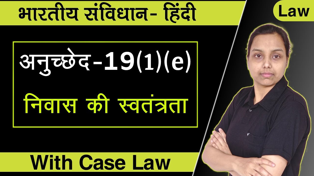 निवास की स्वतंत्रता | freedom of residence | article 19(1)(e) | with ...