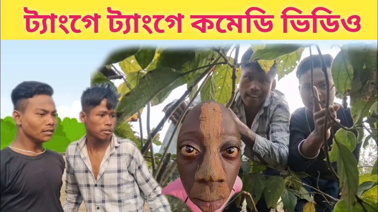 tenge tenge funny video | ট্যাংগে ট্যাংগে ভিডিও @rajbongshibaodiya ...