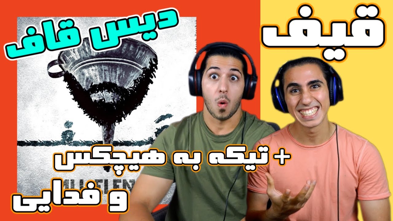 ری اکشن ترک قیف از علی النور دیس وحشتناک قاف و تیکه به هیچکس و فدایی ...