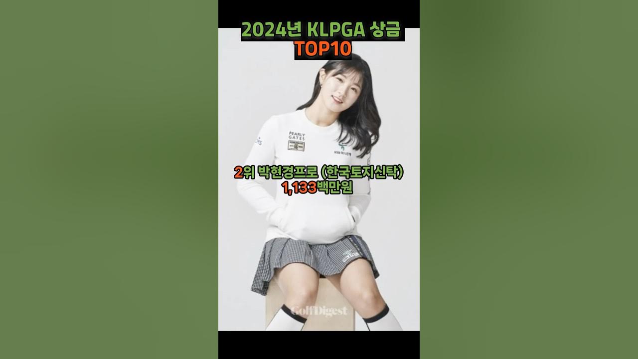 2024년 KLPGA 상금 TOP10 #shorts#KLPGA#TOP10 - YouTube