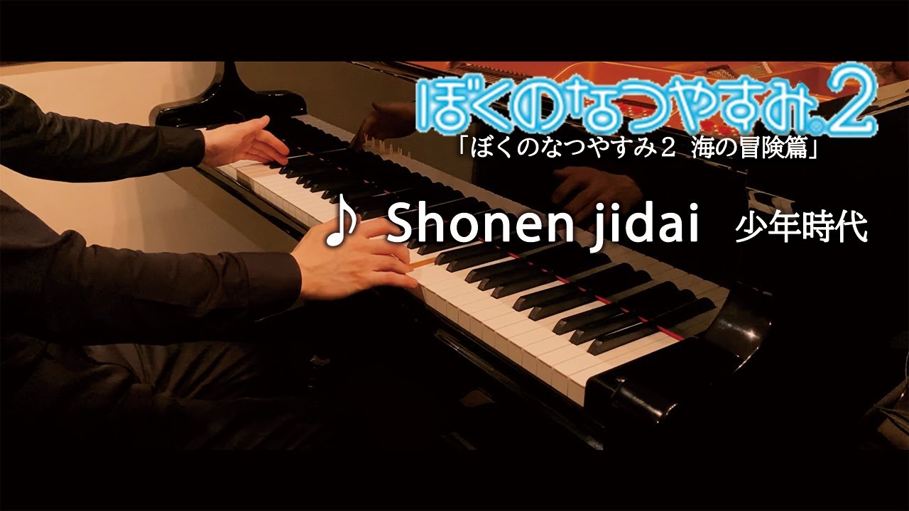 Boku no Natsuyasumi 2 : Shonen jidai / ぼくのなつやすみ2：少年時代 - YouTube