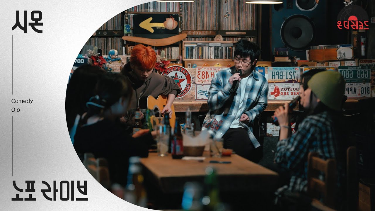음색천재 시온, 노포LP바 통째로 녹여버린 사건🎤│ 시온(Sion) │Comedy, O.o🎵│온더레코드 노포라이브 Ep.3 ...