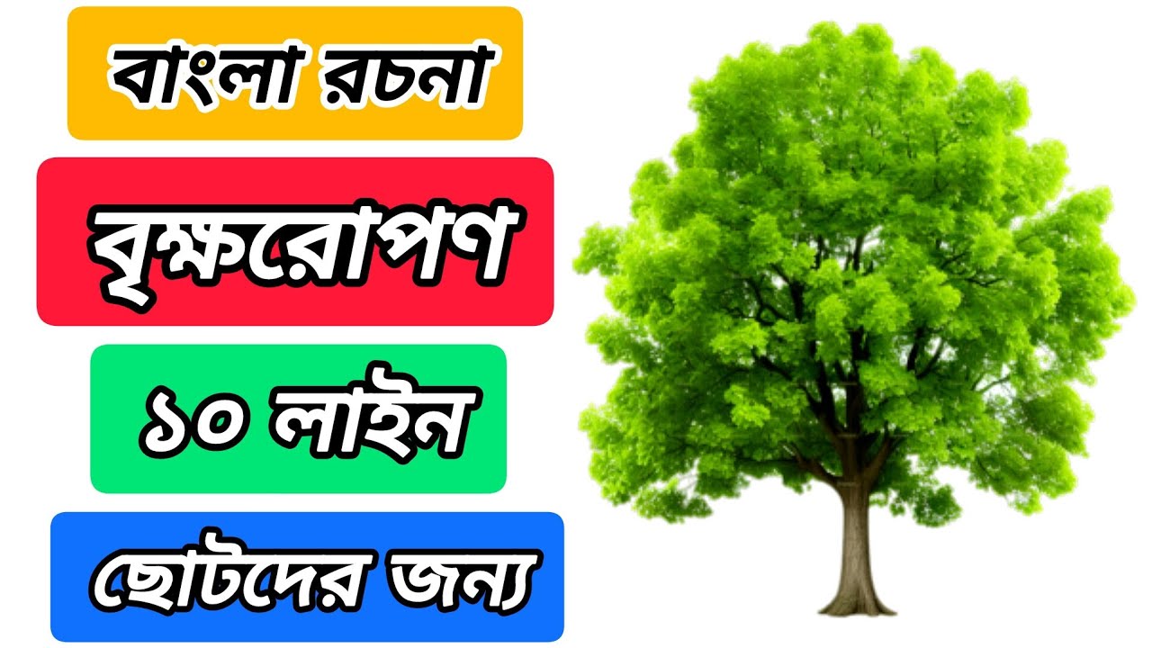 বৃক্ষরোপণ বাংলা রচনা ১০ লাইন | brikkho ropon bangla rochona | tree ...