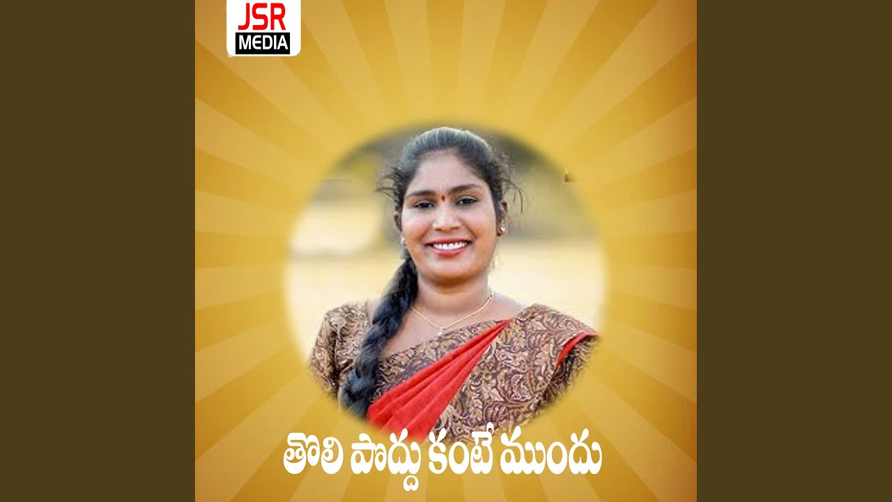 Tholi Poddu Kante Mundu - YouTube