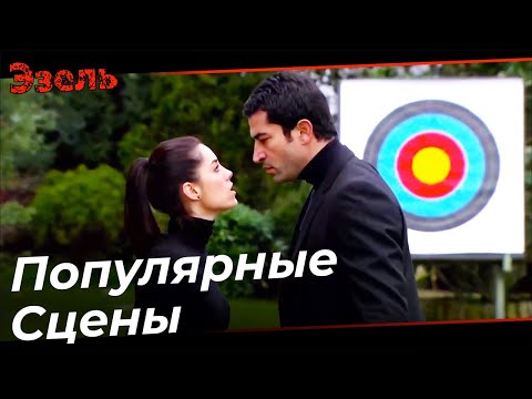 Эзель Самые Популярные Сцены - 31 Серия