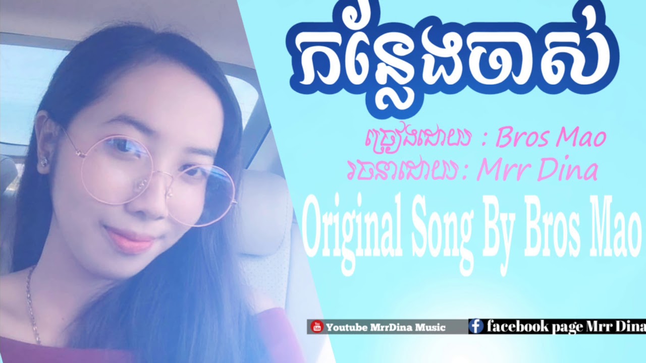 #Youtube#MrrMusic# កន្លែងចាស់-Bros Mao Kon Leng jas[ Orginal Song ...