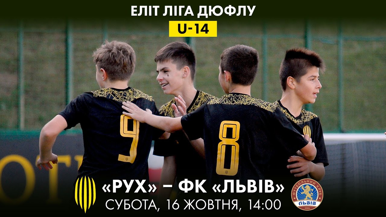 U-14 | РУХ - ФК ЛЬВІВ | ЧЕМПІОНАТ ДЮФЛУ | ЕЛІТ ЛІГА | 7 ТУР - YouTube