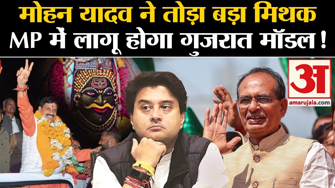 MP New CM: Mohan Yadav ने तोड़ा बड़ा मिथक, MP में लागू होगा गुजरात मॉडल ...