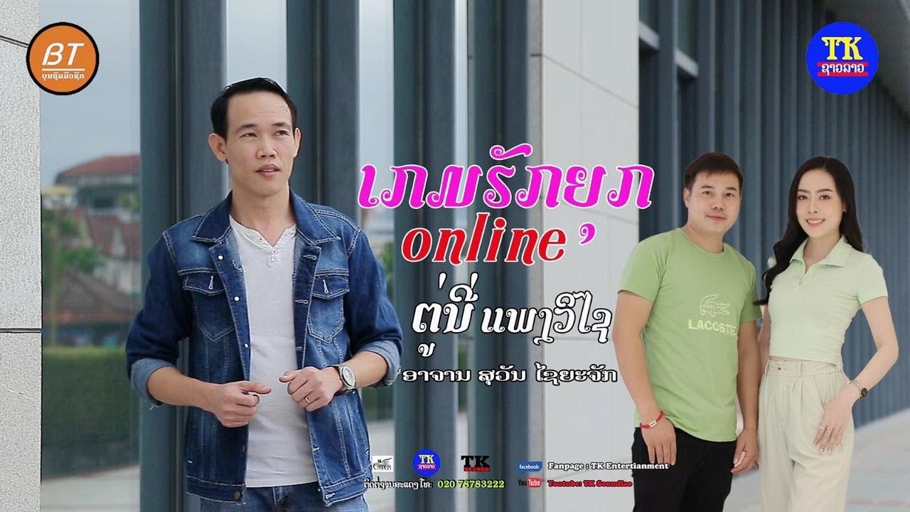 ເພງ: ເກມຮັກຍຸກອອນລາຍ | ຕູ່ນີ່ ແພງວິໄຊ| Touny Phengvixay - YouTube