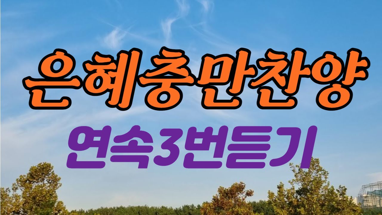 은혜충만찬양1 Youtube