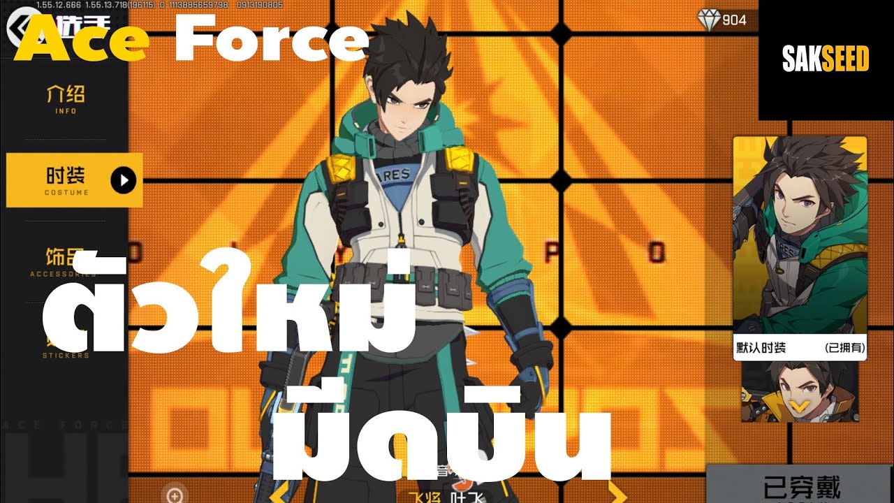 รีวิว Ace Force ตัวใหม่ มีดบิน - YouTube