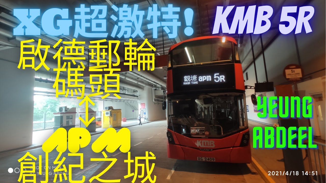 【XG超激特！】KMB 5R/九巴 5R〖啟德郵輪碼頭↔ apm創紀之城5期〗┃YEUNG ABDEEL - YouTube