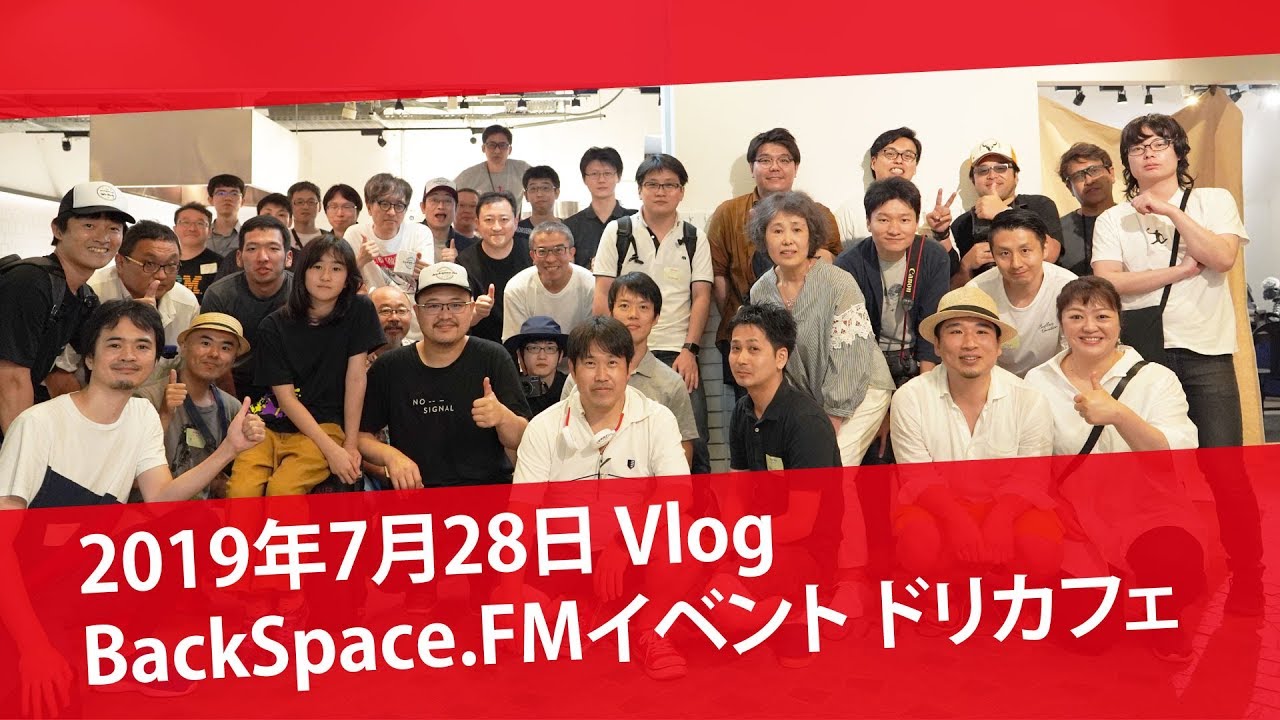 BackSpace.fmイベント - ドリカフェに行ってきました - YouTube