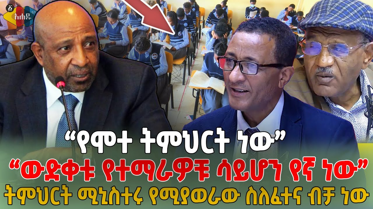 ትምህርት ሚኒስተሩ የምያወራው ስለፈተና ብቻ ነው - Ahadu TV : - YouTube