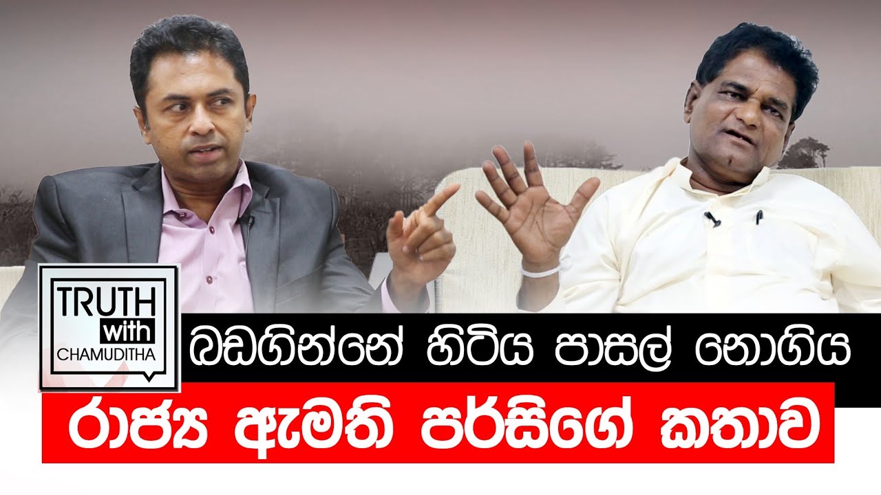 බඩගින්න නැතිබැරි කම අවමාන අපහාස සේරම වින්දා, රාජ්‍ය අමාත්‍ය විමලවීර දිසානායක - Truth with ...