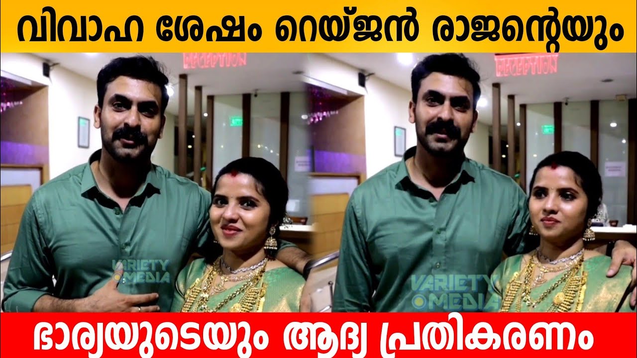 വിവാഹ ശേഷം സീരിയൽ നടൻ Rayjan Rajan ന്റെയും ഭാര്യയുടെയും ആദ്യ പ്രതികരണം ...